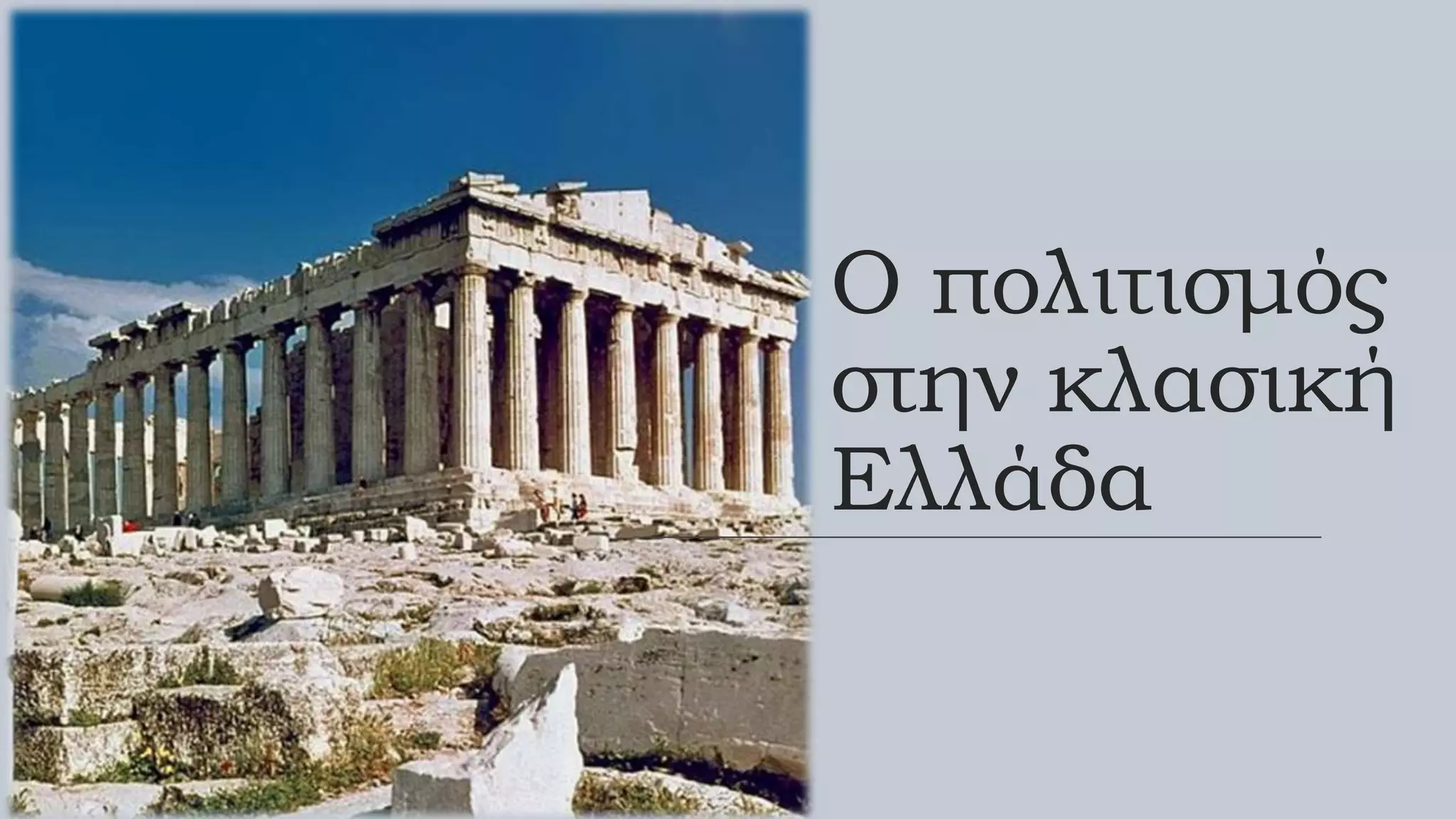 Κλασική Εποχή (480-323π.Χ.): Ο Πολιτισμός | PPSX