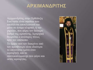 Ο Κλήρος σήμερα-Μοναχισμός | PPT