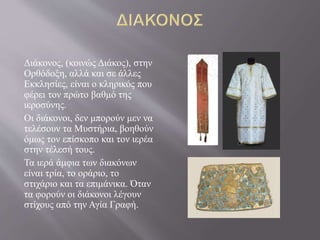 Ο Κλήρος σήμερα-Μοναχισμός | PPT