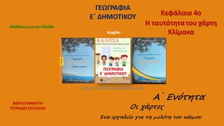 Η ταυτότητα του χάρτη - Κλίμακα - ΓΕΩΓΡΑΦΙΑ Ε΄ΔΗΜΟΤΙΚΟΥ | PPT