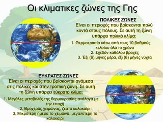 Klimatikes zwnes tis gis | PPT