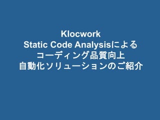 Klocworkのご紹介 | PPTX