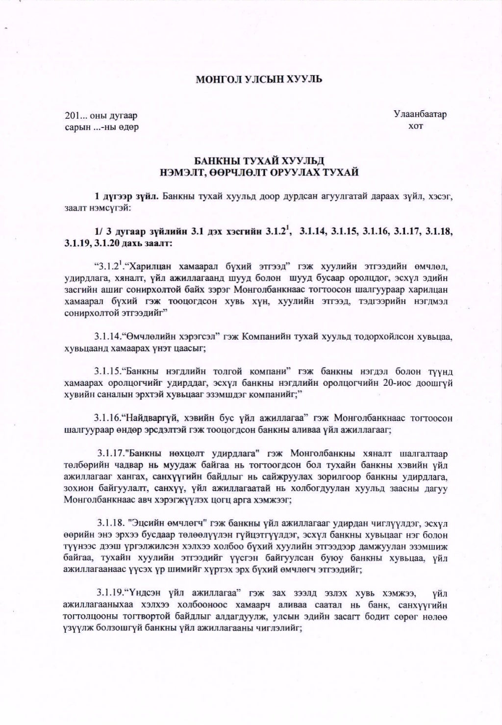 Банкны тухай хуульд өөрчлөлт оруулах тухай хуулийн төсөл