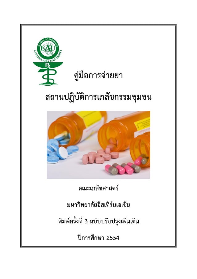คู่มือการจ่ายยา สถานปฏิบัติการเภสัชกรรมชุมชน 2554 | PDF