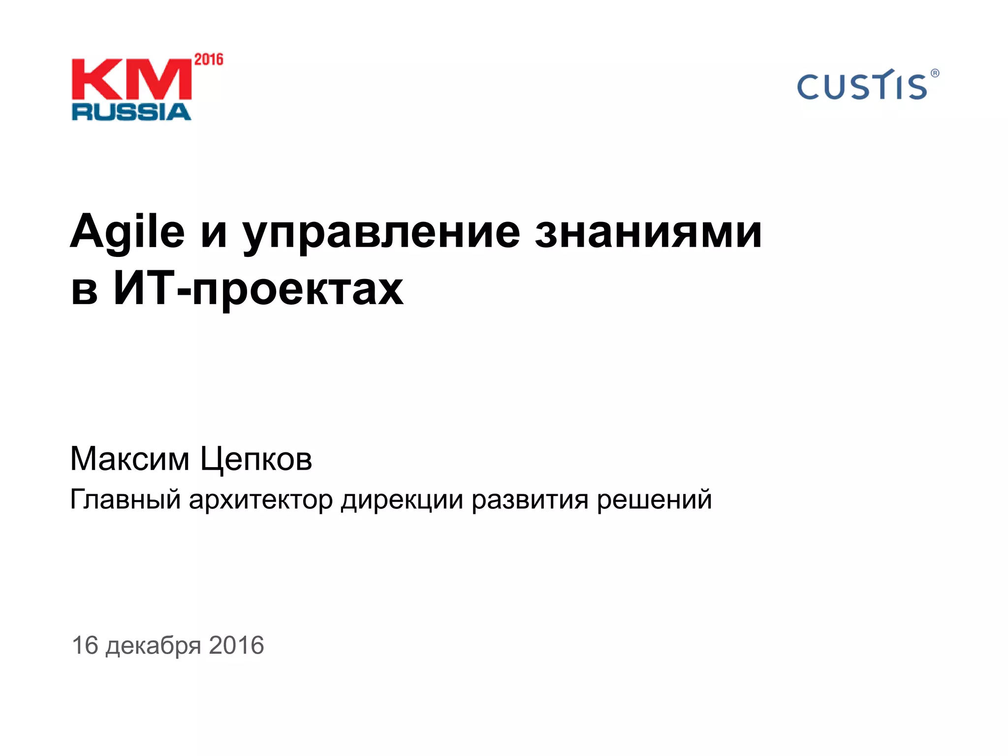 Agile и управление знаниями в ИТ проектах Ppt