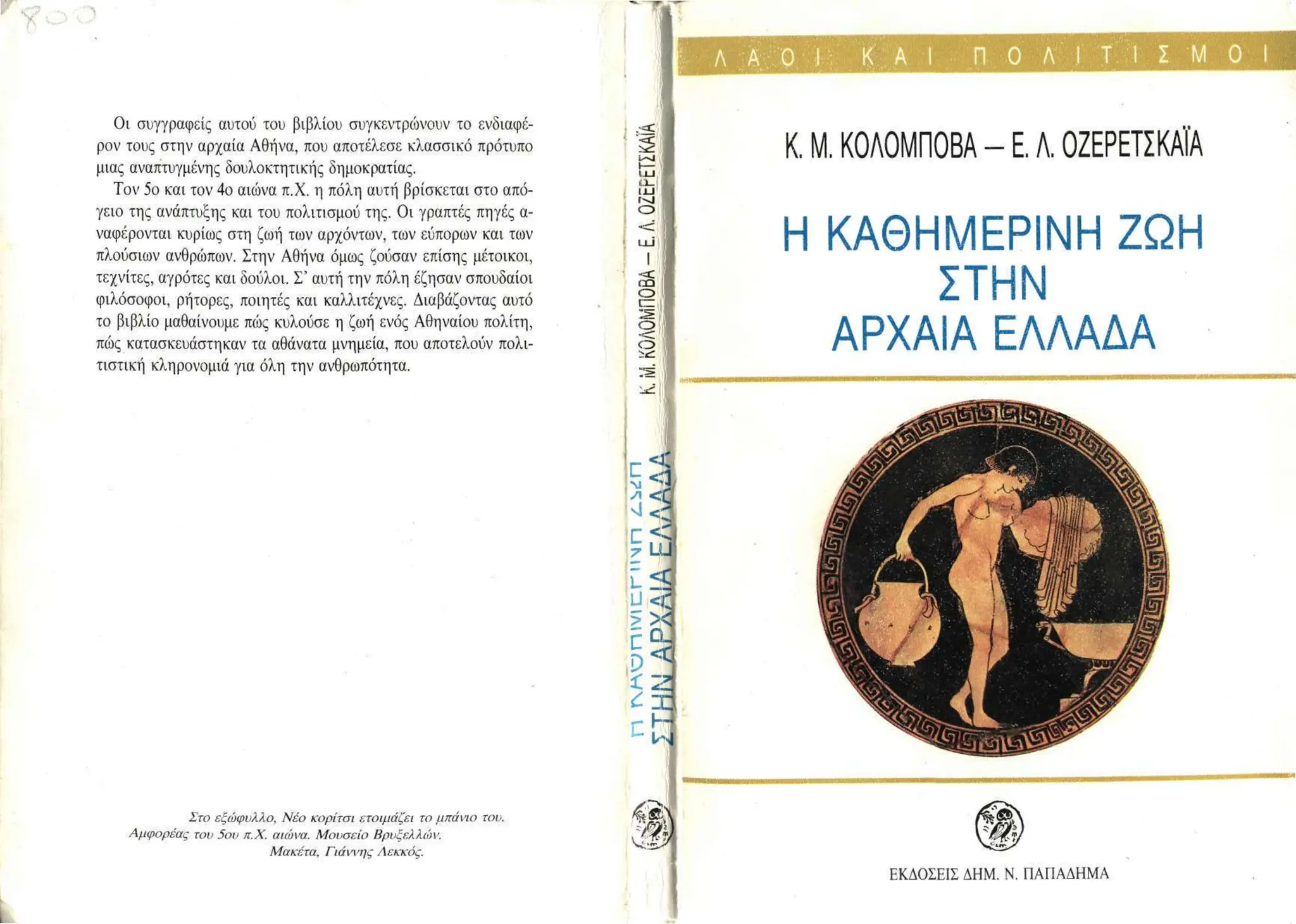 K_M_Kolombova_-_H_Kathimerini_zoi_stin_Arxaia_Ellada.pdf