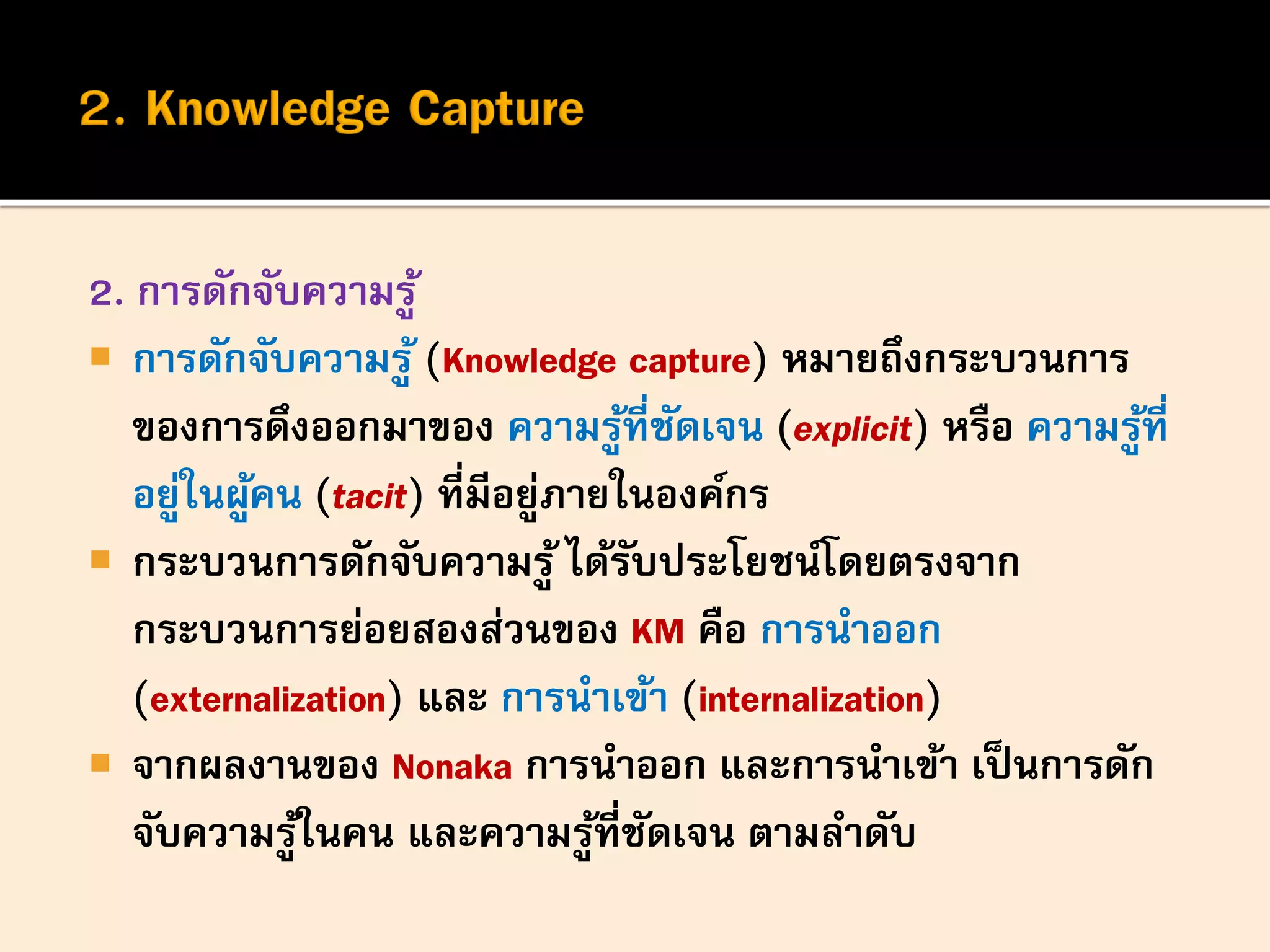 กระบวนการและระบบการจัดการความรู้ KM systems and processes | PDF