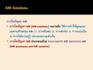 กระบวนการและระบบการจัดการความรู้ KM systems and processes | PDF