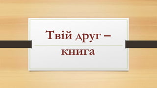 Твій друг - книга | PPTX