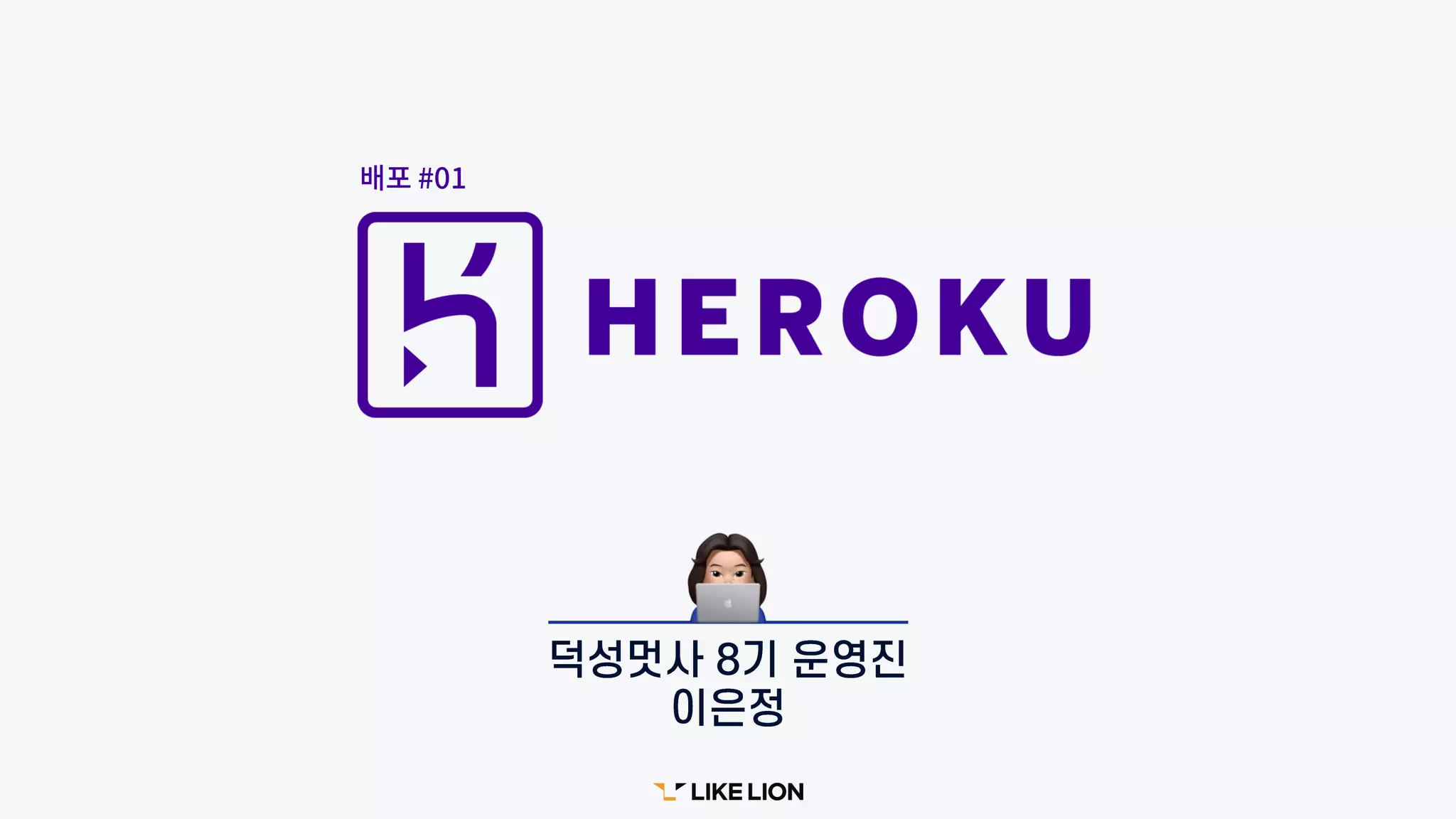Django 프로젝트 - heroku 배포하기 | PPT
