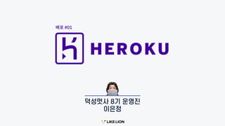Django 프로젝트 - heroku 배포하기 | PPT