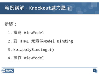 twMVC#10 | Knockout 從零開始，實戰教學 | PPT