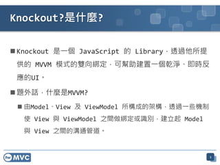 twMVC#10 | Knockout 從零開始，實戰教學 | PPT