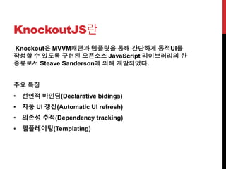 Knockout js소개 | PPTX
