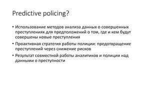 Predictive policing и передовые полицейские практики | PPT