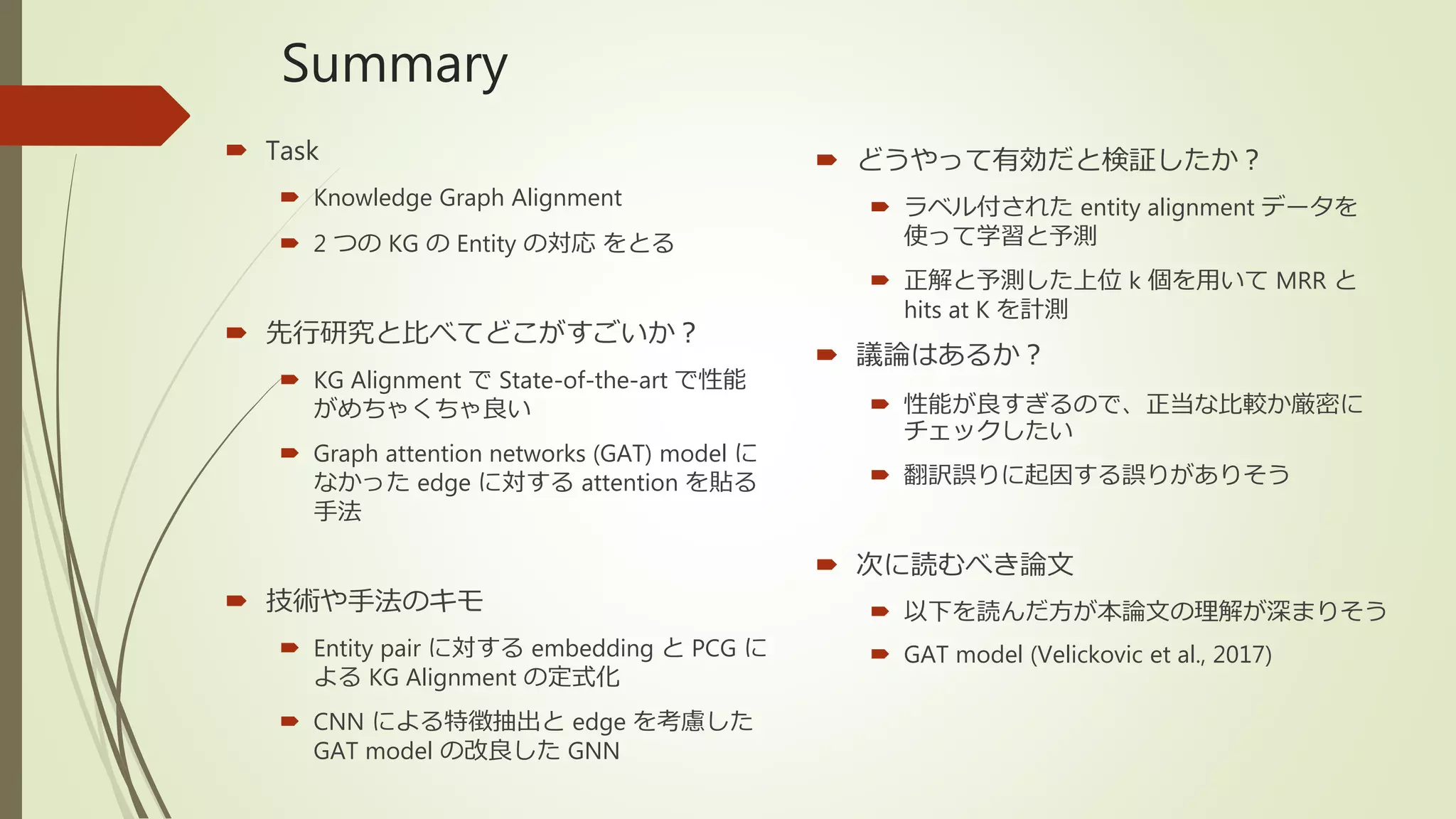 Knowledge_graph_alignment_with_entity-pair_embedding | PPTX