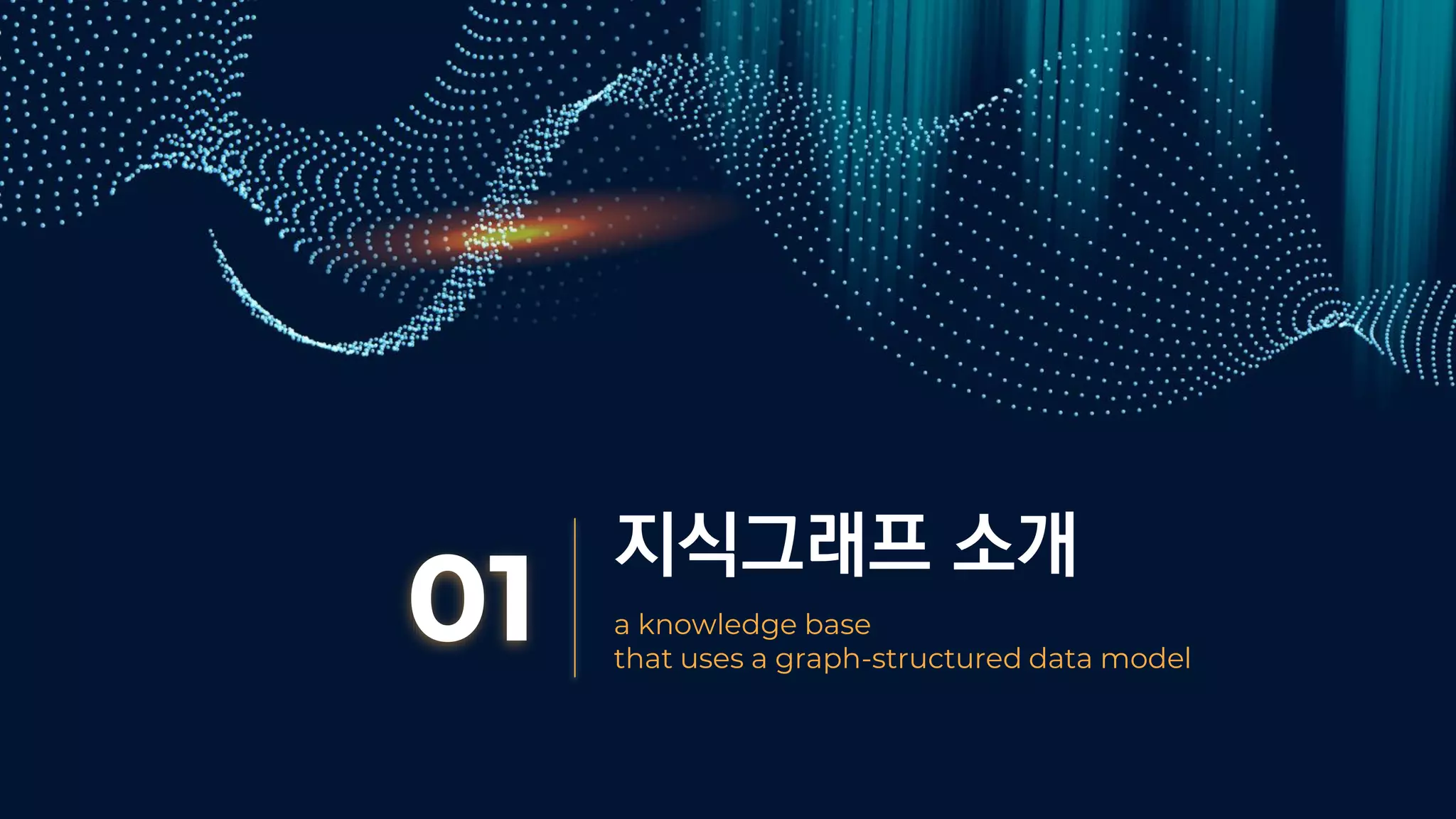 지식그래프 개념과 활용방안 (Knowledge Graph - Introduction and Use Cases) | PDF