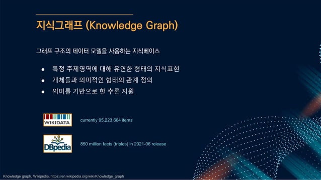 지식그래프 개념과 활용방안 (Knowledge Graph - Introduction and Use Cases) | PDF