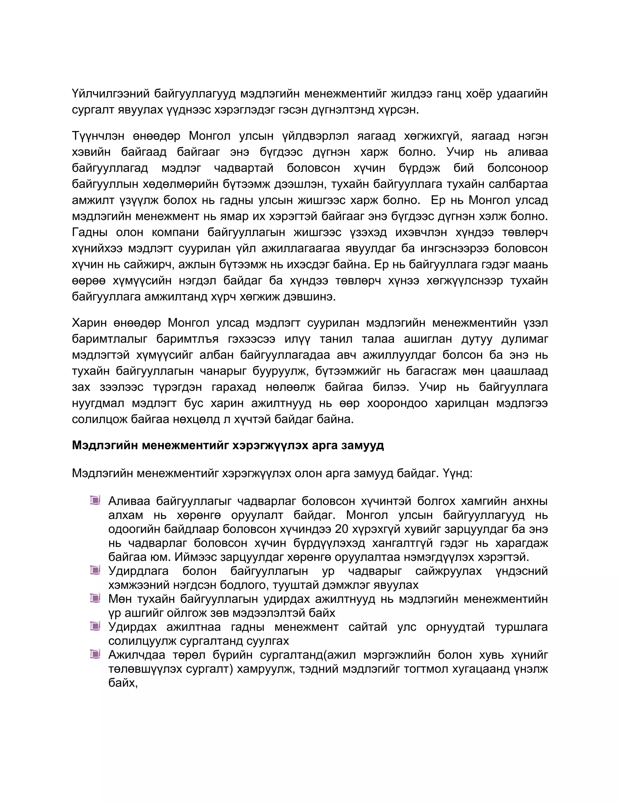 Knowledge Managemant БАЙГУУЛЛАГЫН БҮТЭЭМЖИЙГ МЭДЛЭГЭЭР УДИРДАХ НЬ Docx