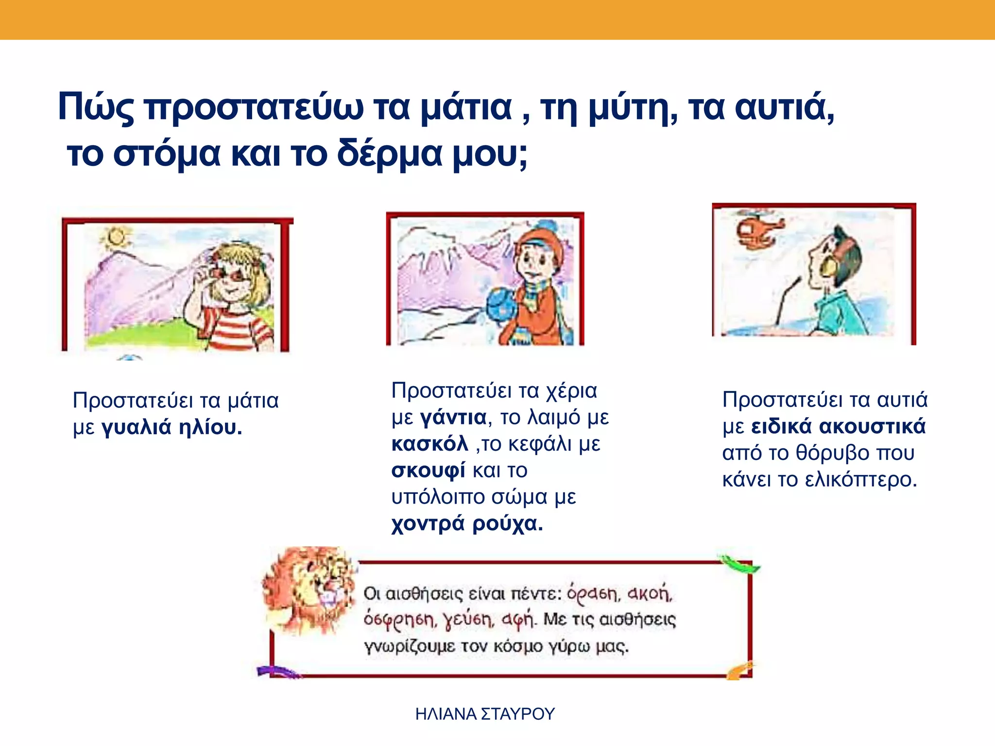 Γνωρίζω το σώμα μου | PPTX