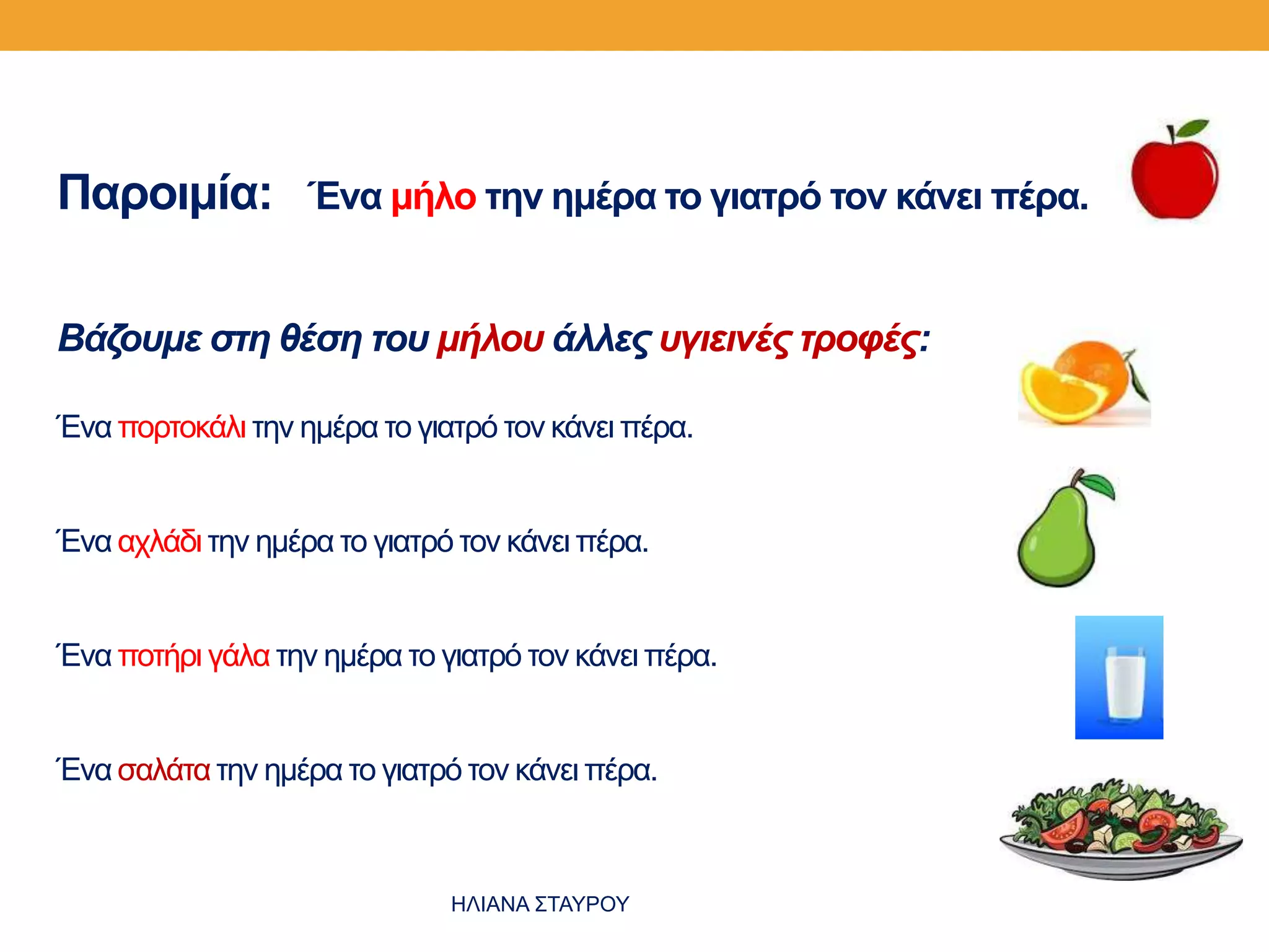 Γνωρίζω το σώμα μου | PPTX