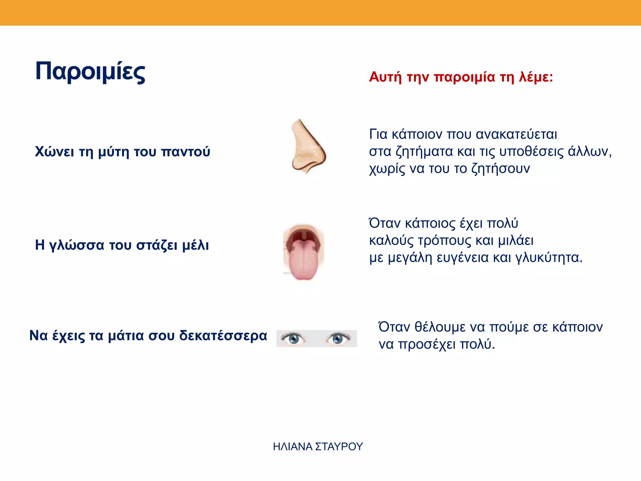 Γνωρίζω το σώμα μου | PPTX