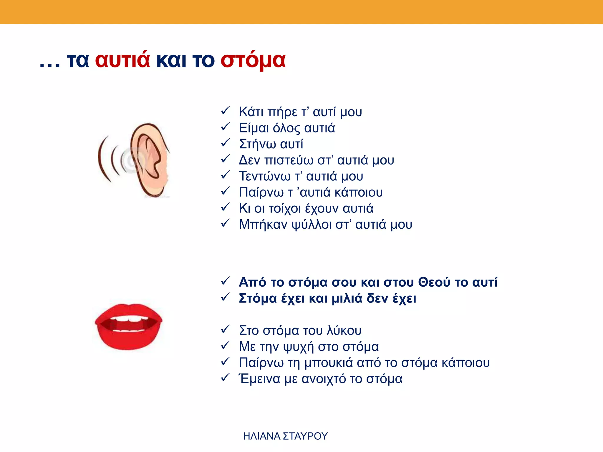 Γνωρίζω το σώμα μου | PPTX