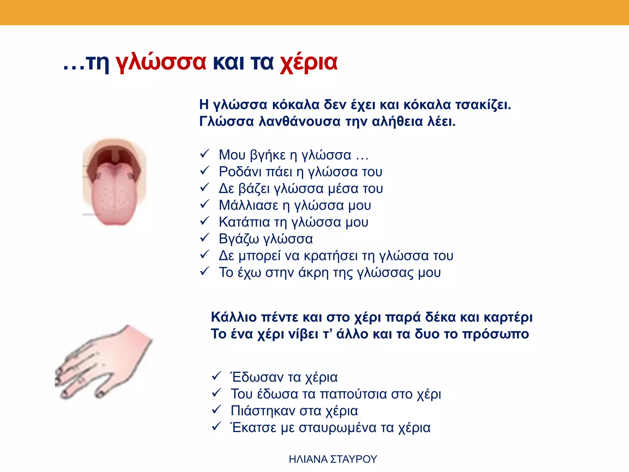 Γνωρίζω το σώμα μου | PPTX