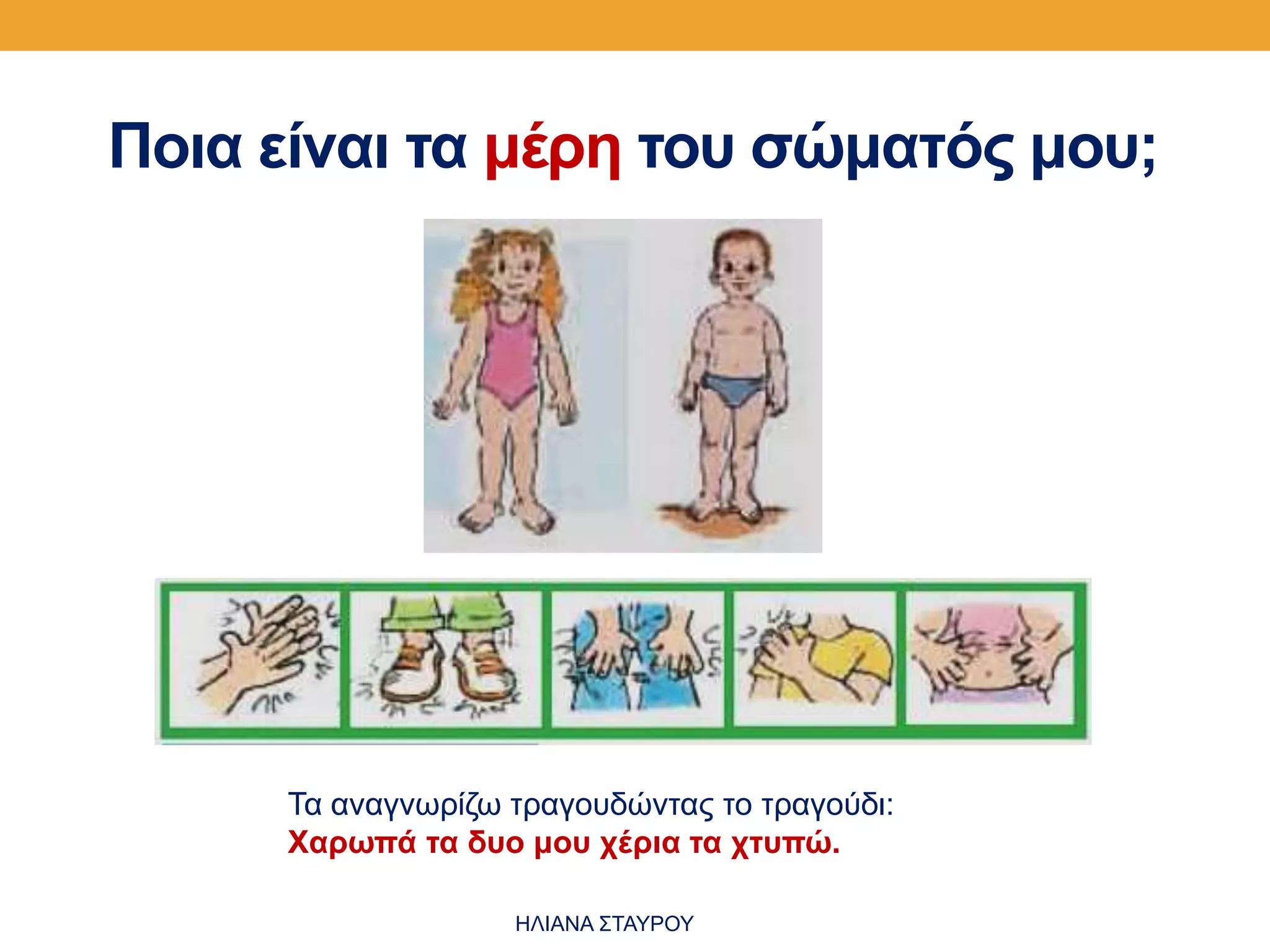 Γνωρίζω το σώμα μου | PPTX