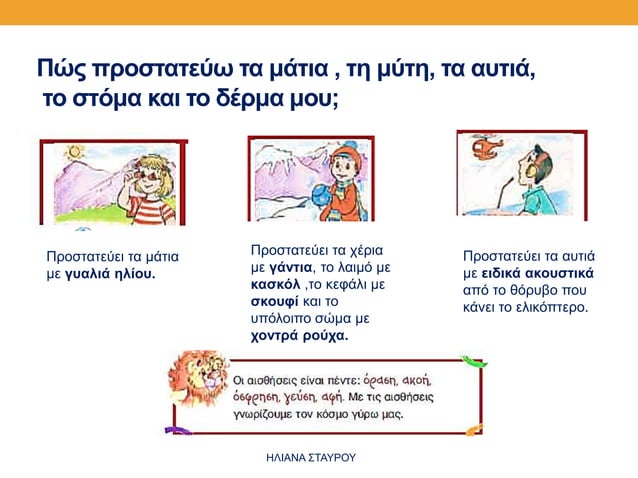 Γνωρίζω το σώμα μου | PPTX