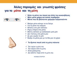 Γνωρίζω το σώμα μου | PPTX