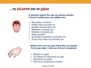 Γνωρίζω το σώμα μου | PPTX