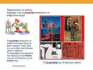 Γνωρίζω το σώμα μου | PPTX
