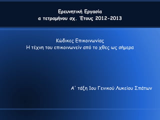 Κώδικες επικοινωνίας, ερευνητική εργασία 2012-13 | PDF