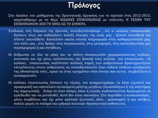 Κώδικες επικοινωνίας, ερευνητική εργασία 2012-13 | PDF