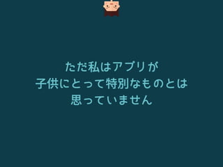 「子供向けアプリの可能性」unouplus inc. | PPTX