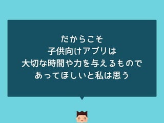 「子供向けアプリの可能性」unouplus inc. | PPTX