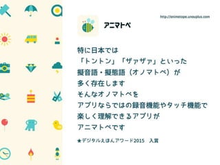 「子供向けアプリの可能性」unouplus inc. | PPTX