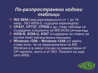 Kodovi tablici | PPT