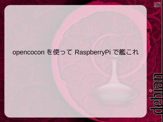 opencocon を使って RaspberryPi で艦これ | PDF