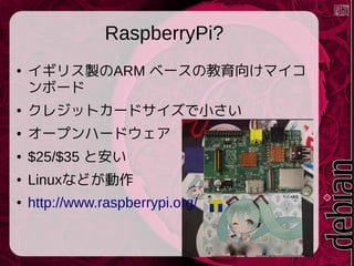 opencocon を使って RaspberryPi で艦これ | PDF