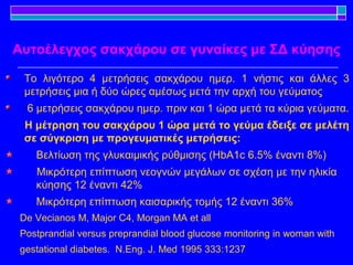 Αθανάσιος Κοφίνης - Διαβήτης Κύησης | PPT
