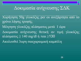 Αθανάσιος Κοφίνης - Διαβήτης Κύησης | PPT