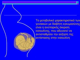 Αθανάσιος Κοφίνης - Διαβήτης Κύησης | PPT