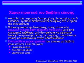 Αθανάσιος Κοφίνης - Διαβήτης Κύησης | PPT