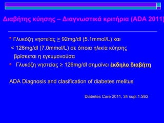 Αθανάσιος Κοφίνης - Διαβήτης Κύησης | PPT