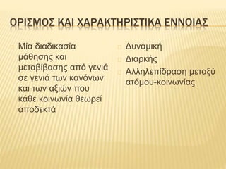 Koiνωνικοποιηση και κοινωνικος ελεγχος | PPTX