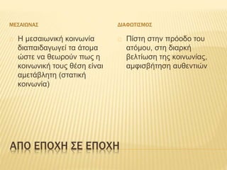 Koiνωνικοποιηση και κοινωνικος ελεγχος | PPT | Free Download