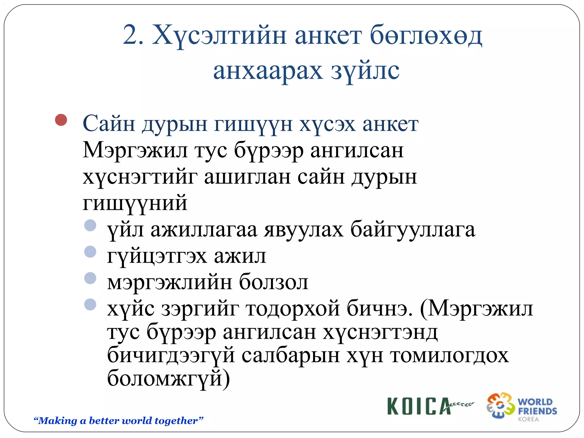 Koica sain duriin gishuun avch ajilluulah huseltiin tuhai | PPT