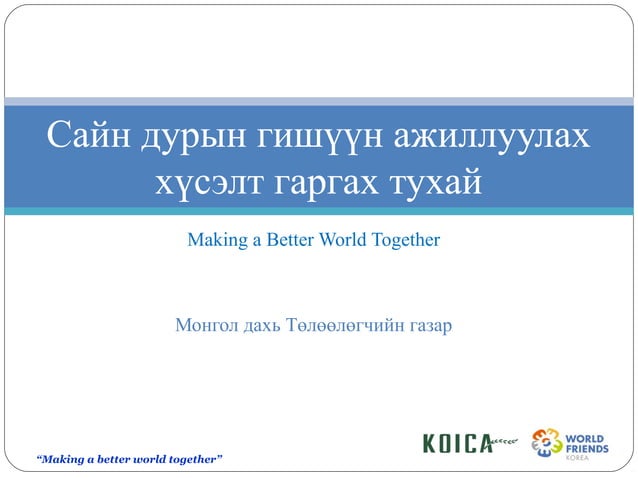 Koica sain duriin gishuun avch ajilluulah huseltiin tuhai | PPT
